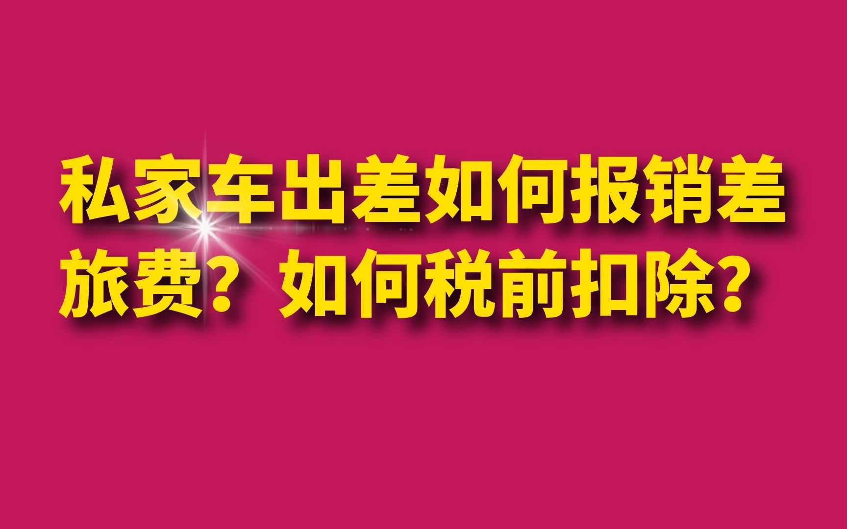 私家车出差如何报销差旅费?如何税前扣除?