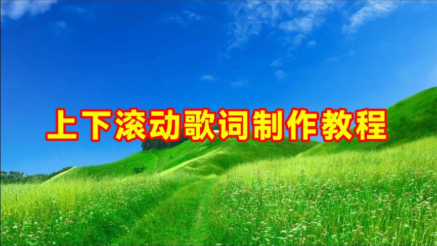 剪映制作好看漂亮的上下滚动歌词,教程简单易学一看就会