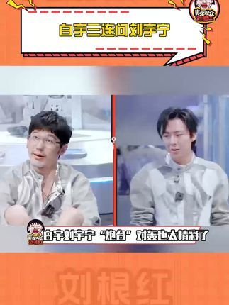 #白宇三连问刘宇宁 白宇刘宇宁"炮台"对轰也太精彩了#白宇炮轰刘宇宁...