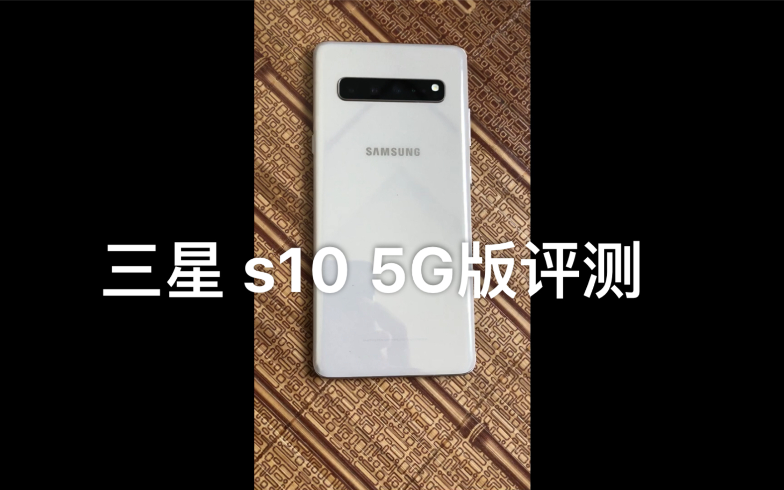 【答疑解火】三星s10 5g版 日常使体验以及韩版谷歌服务的关闭方法