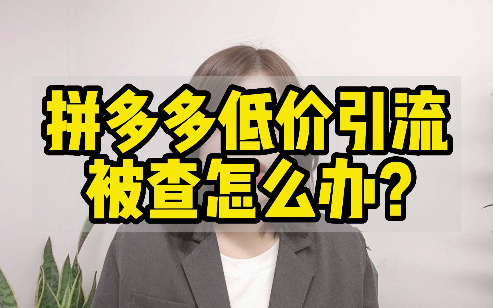 拼多多低价引流被查怎么办?