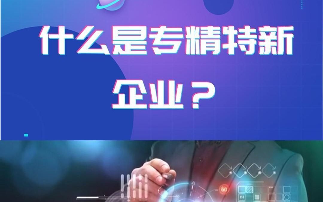什么是专精特新企业?
