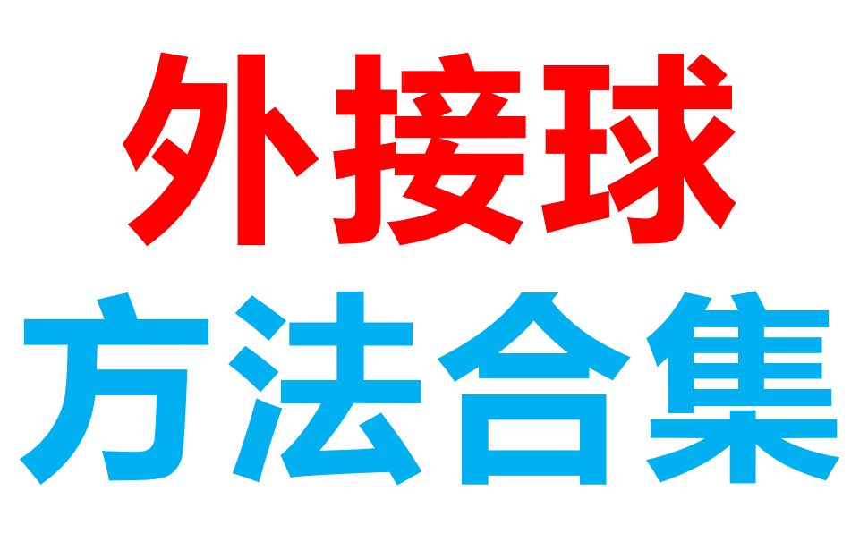 高中数学噩梦【外接球问题】方法合集|立体几何