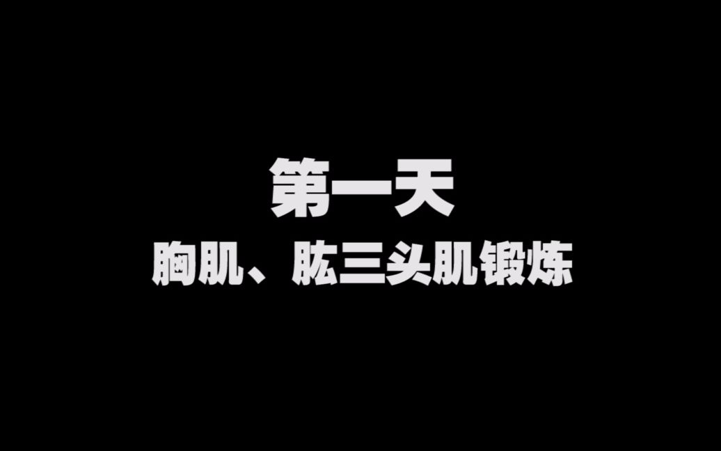 【健身】我的家庭健身计划Ⅰ