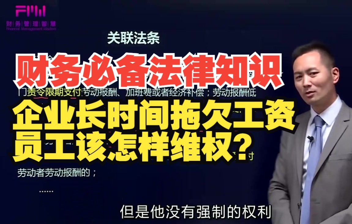 财务必备法律知识:企业长时间拖欠工资员工该怎样维权?