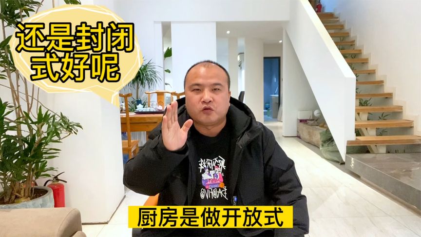 厨房是做开放式好,还是封闭式好