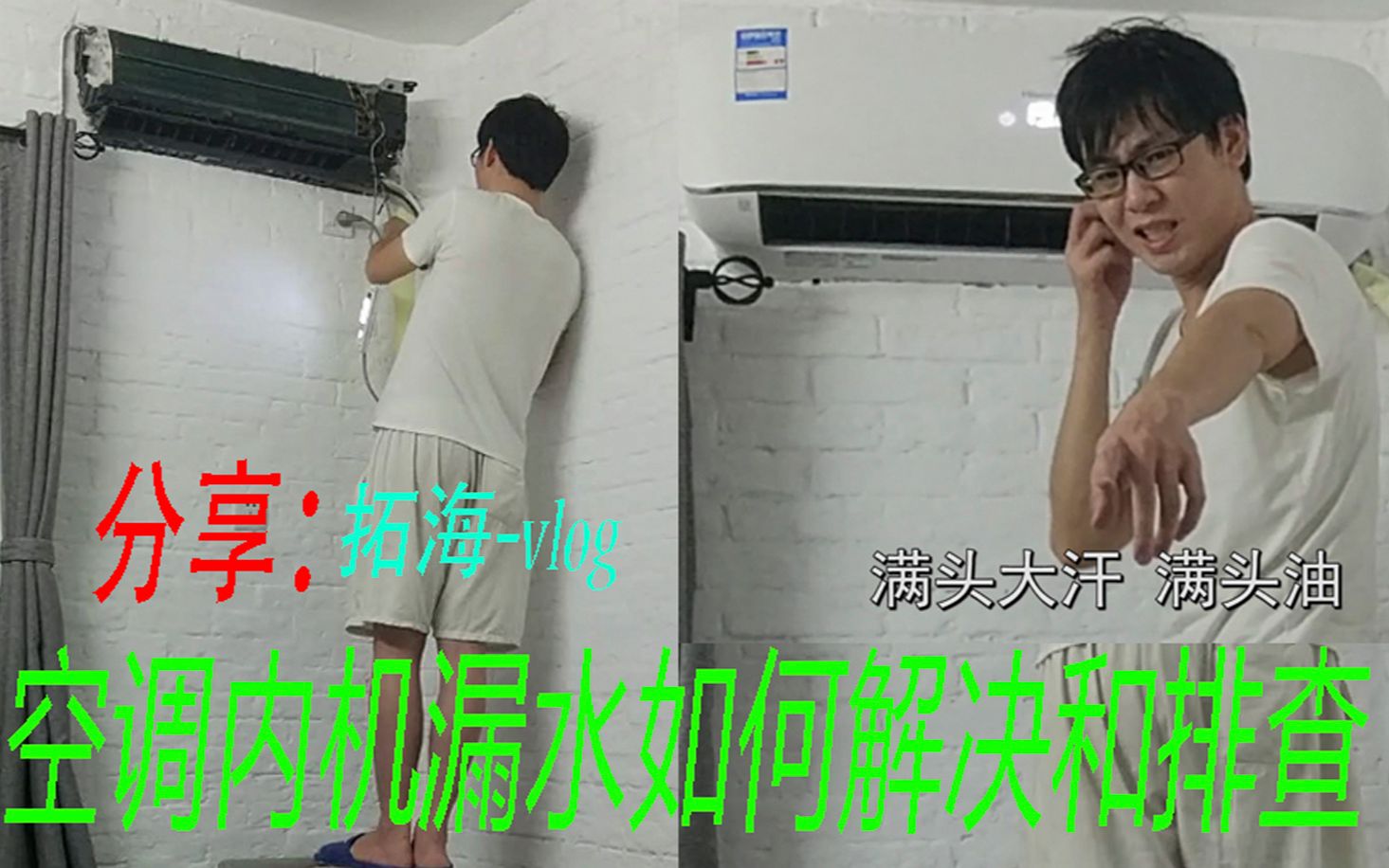 【拓海】分享自己维修空调室内机漏水的方法以及如何解决漏水!~vlog-...