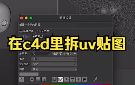 【c4d建模 C4D-UV贴图基本知识】两分钟教你在c4d里拆uv贴图