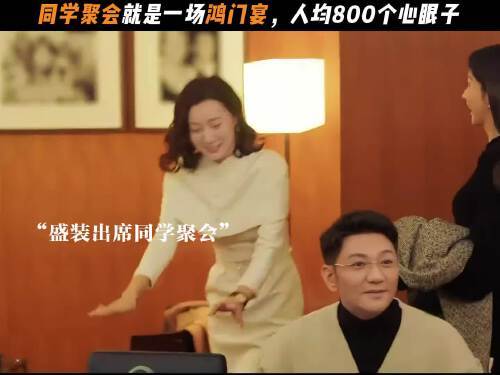 同学聚会就是一场鸿门宴,人均800个心眼子