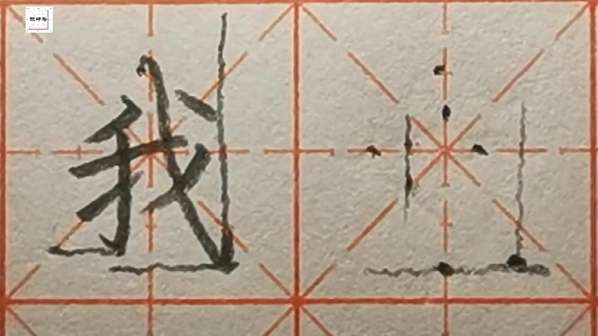 喇布乾坤格 小学一年级上册同步硬笔楷书:【我】字写法