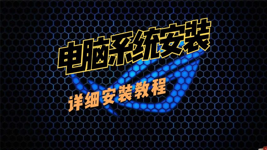 电脑系统安装详细教程