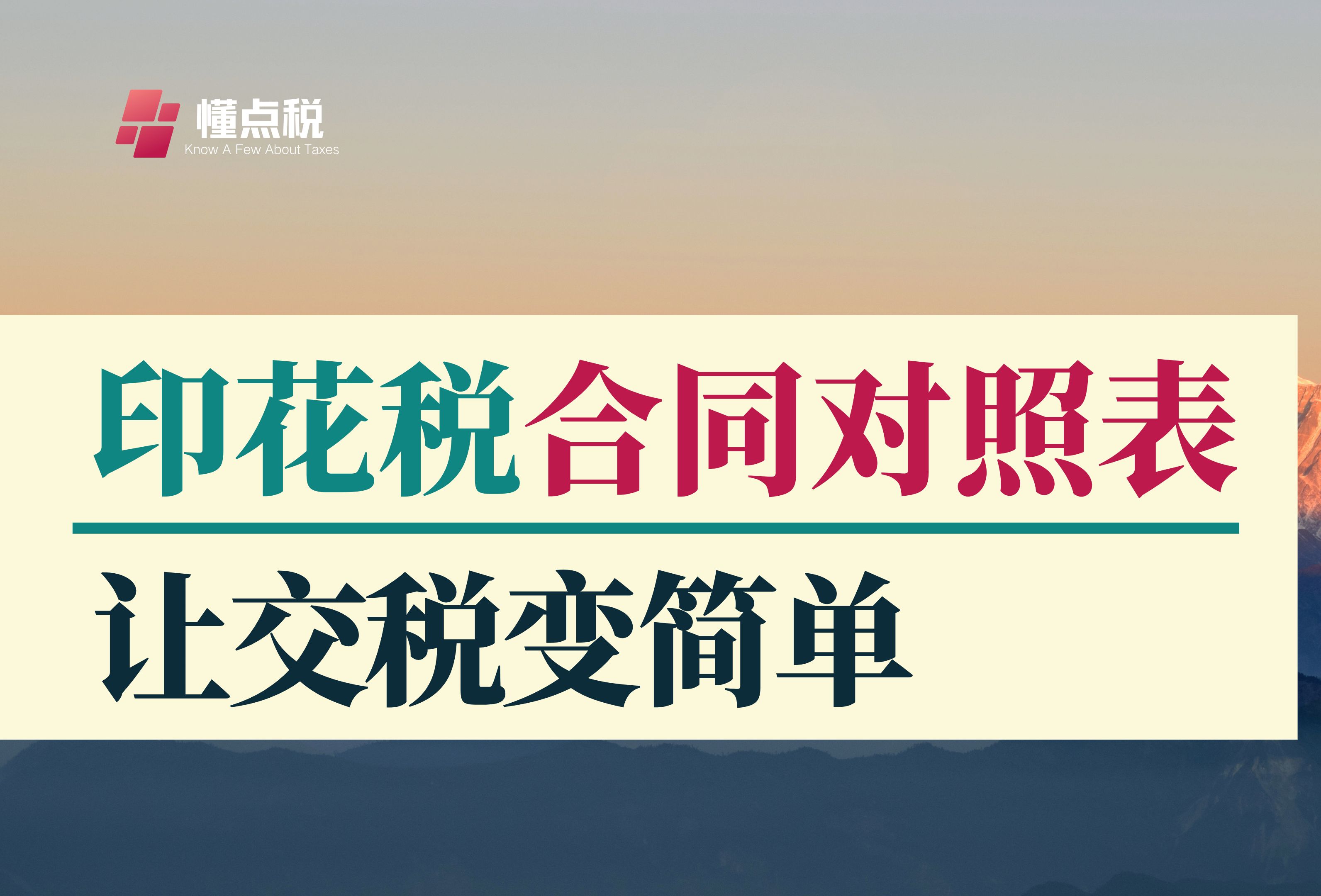 印花税合同对照表:哪些要交税,哪些不用交
