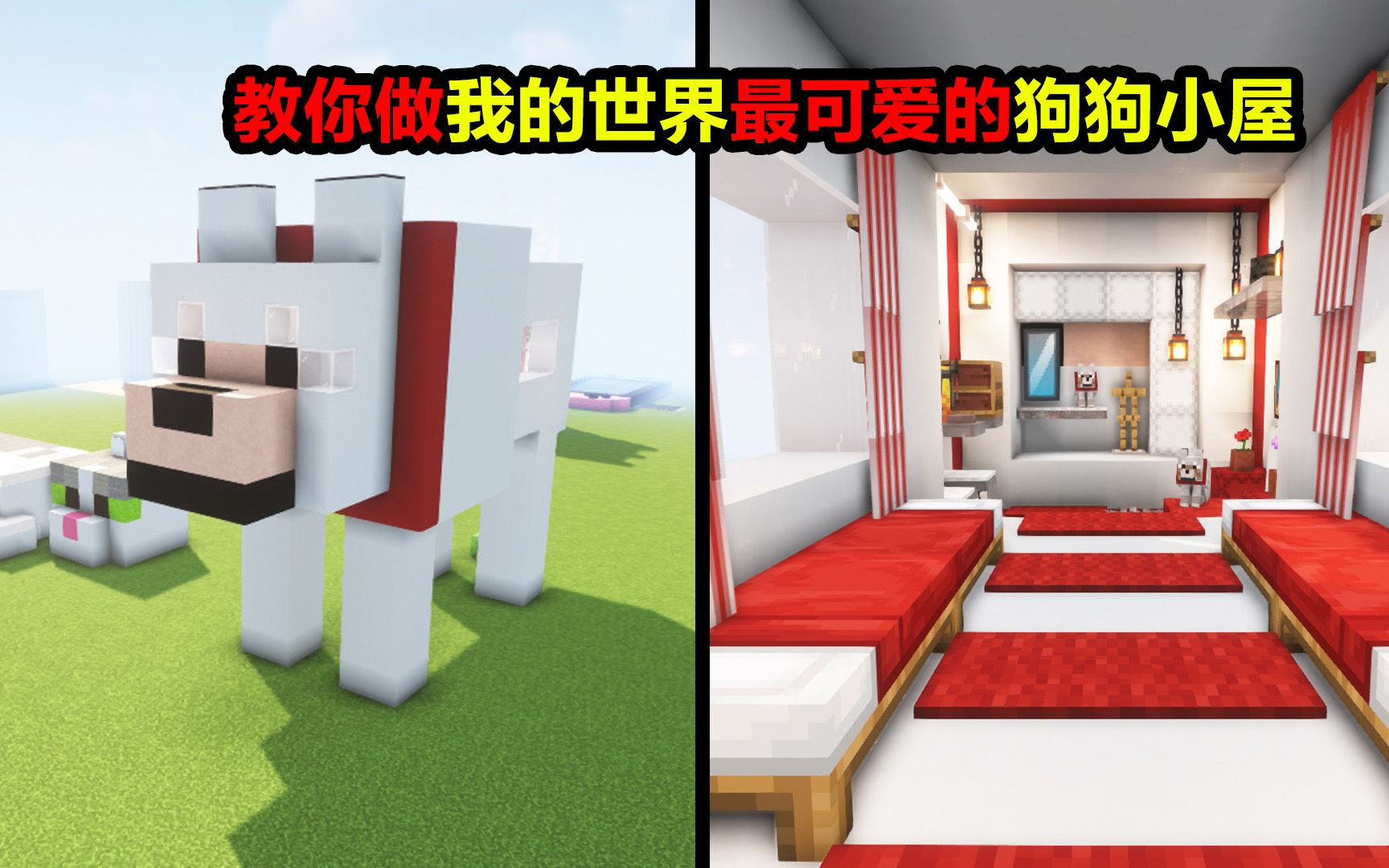 教你做我的世界最可爱的狗狗小屋!_我的世界_技巧