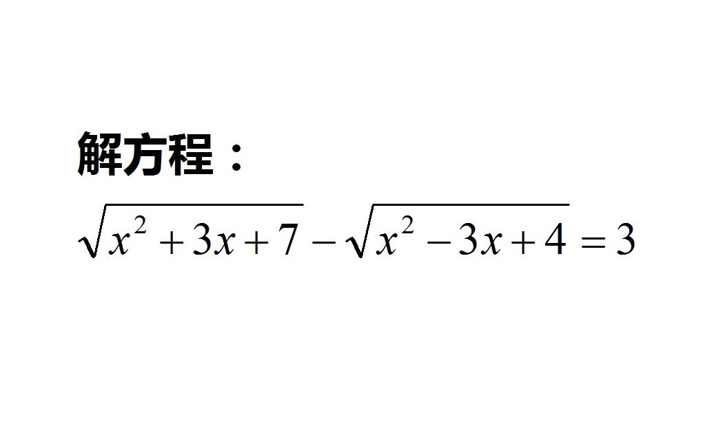 初中数学,解方程√x²+3x+7-√x²-3x+4=3,经典好题目