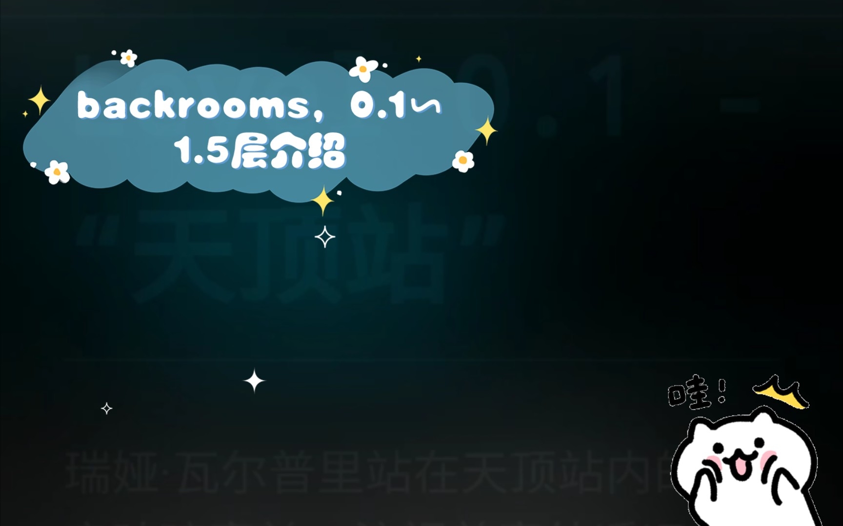backrooms,0.1∽1.5层介绍