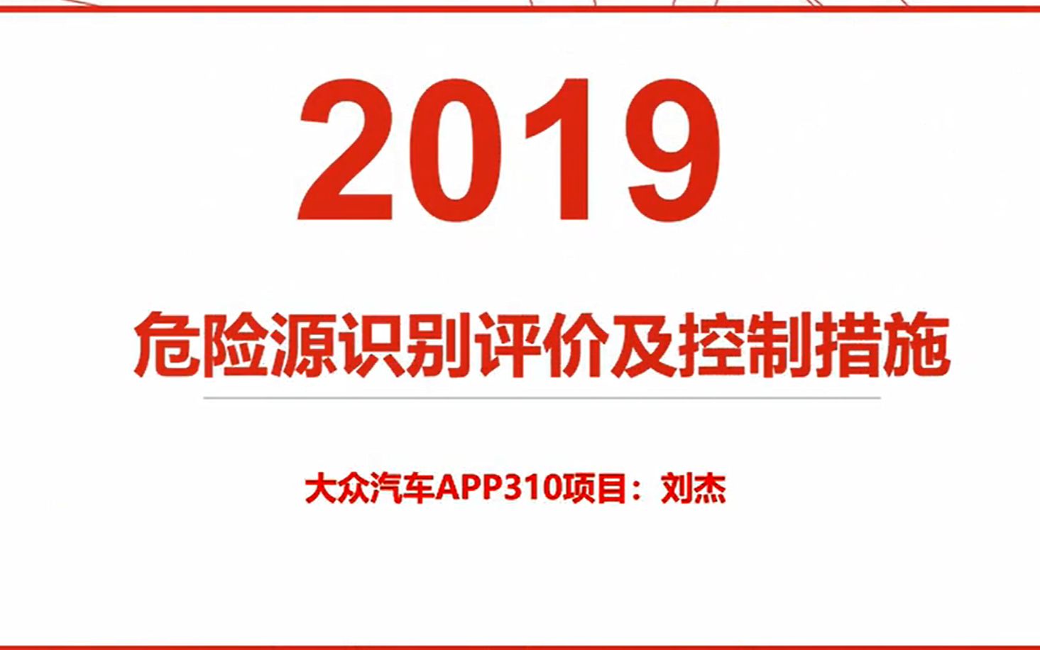 【安全】危险源识别评价及控制措施
