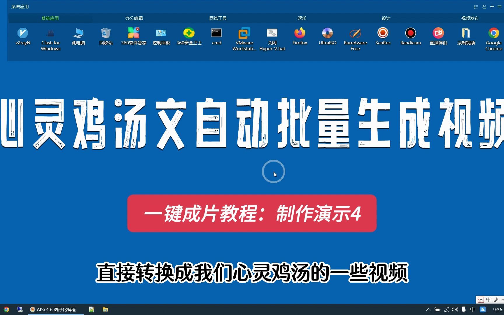 一键成片05:心灵鸡汤文自动批量生成视频的演示