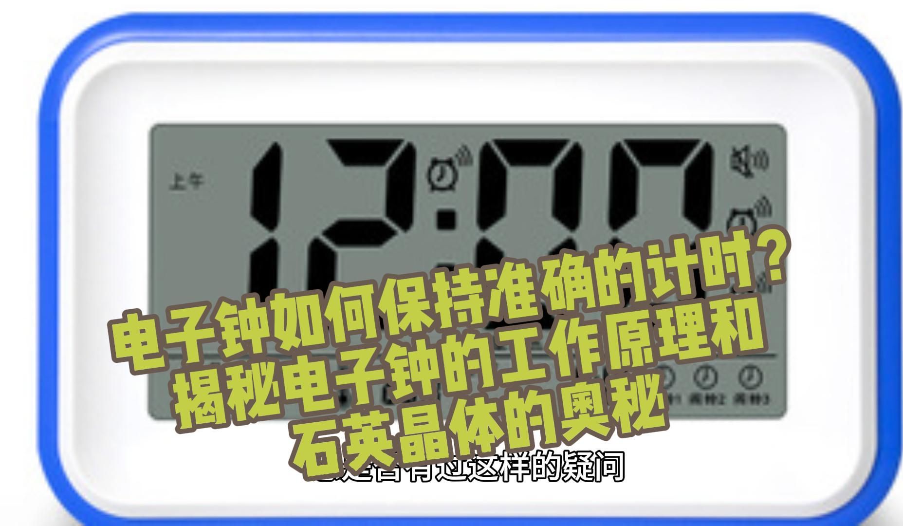 电子钟如何保持准确的计时?揭秘电子钟的工作原理和石英晶体的奥秘