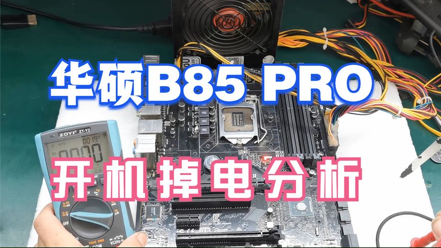 教大家维修华硕B85掉电重启通病,只要会焊接基本上都能搞定!