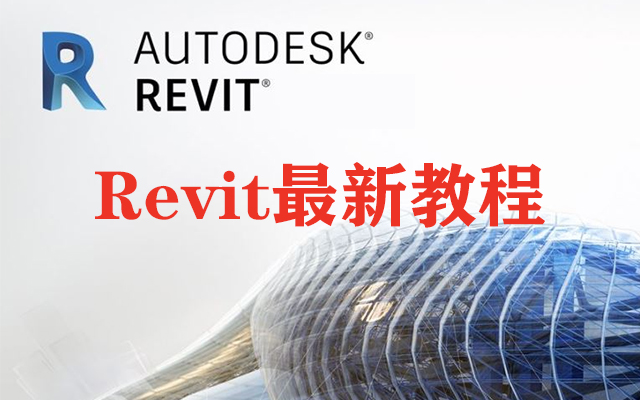 Revit最新教学视频 BIM最新视频教程 一套视频学会revit