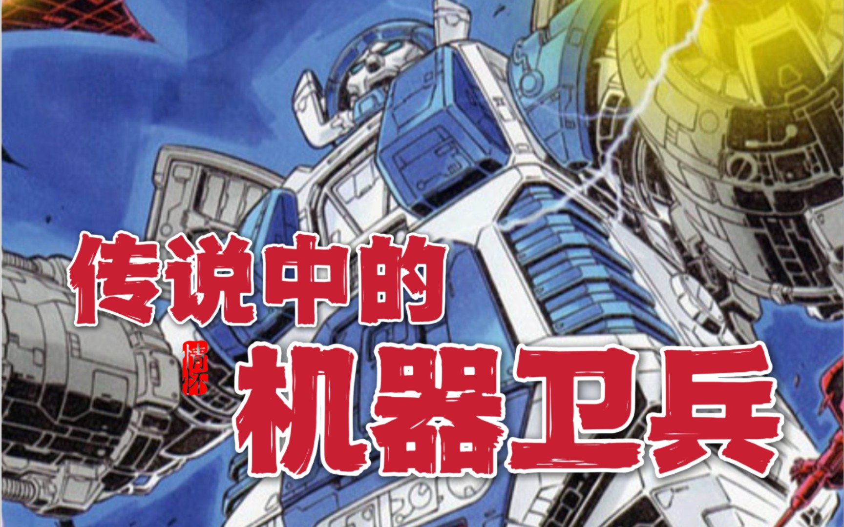 闹翻天的噩梦!变形金刚 传说中的机器卫兵/蓝色机器卫兵 蓝色大力金刚