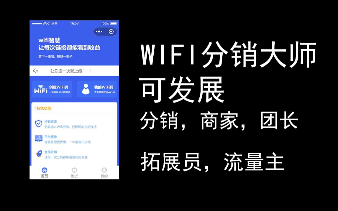 WIFI分销大师可快速链接wifi发展流量主小程序项目搭建教程分享