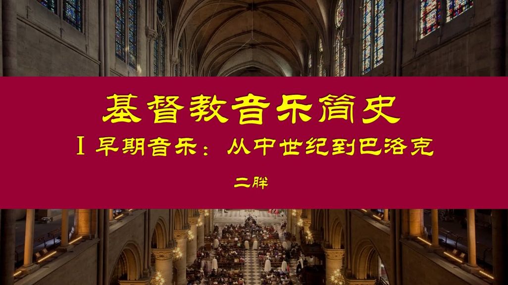 【历史】教会音乐简史(一)