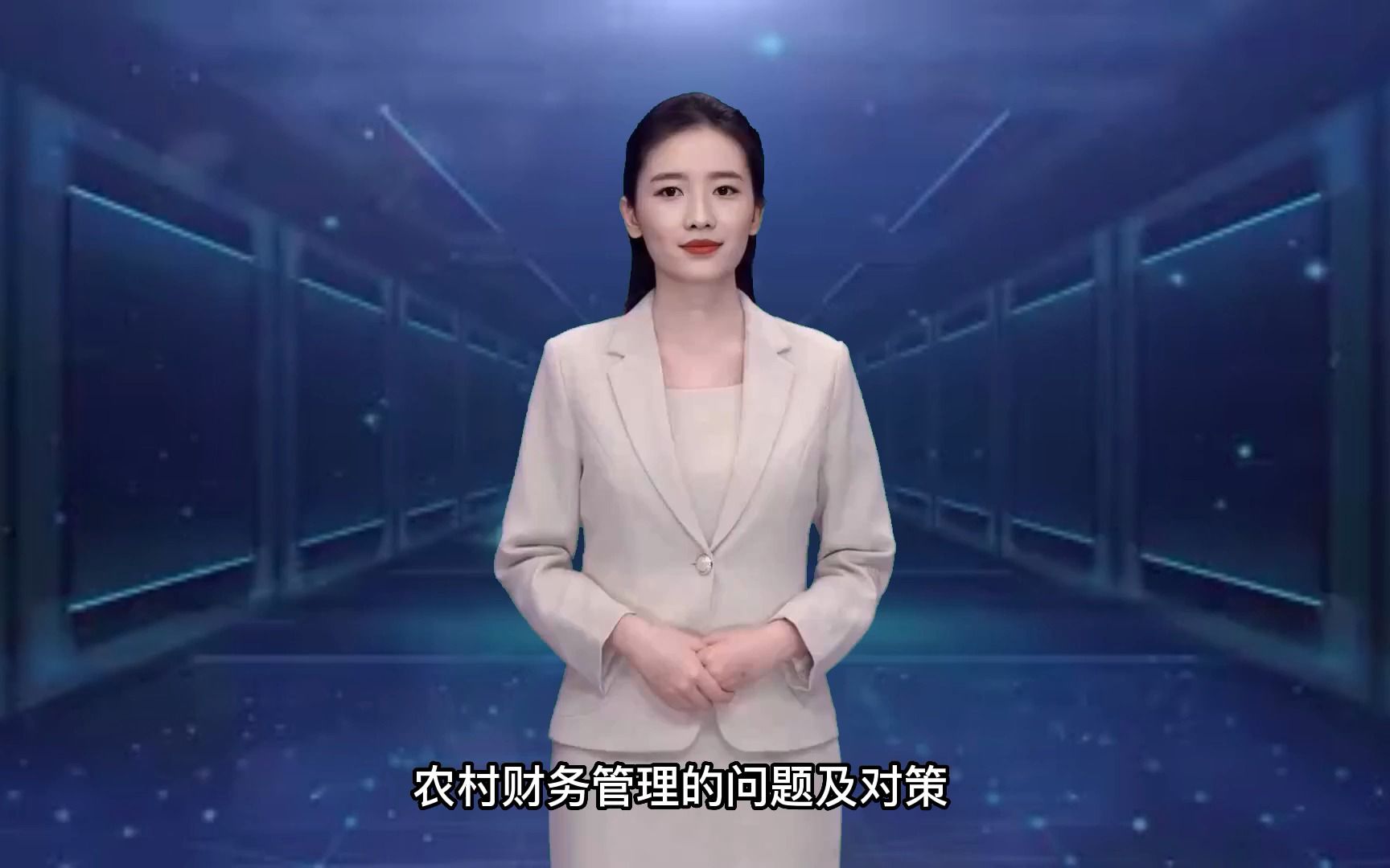 【审计论文】农村财务管理的问题及对策