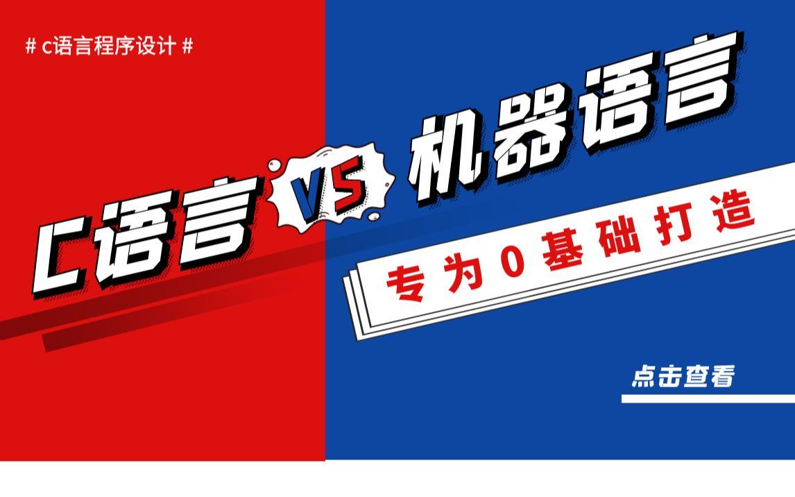 C语言基础入门-快速了解C语言程序的机器指令形式,比较C语言和机器...