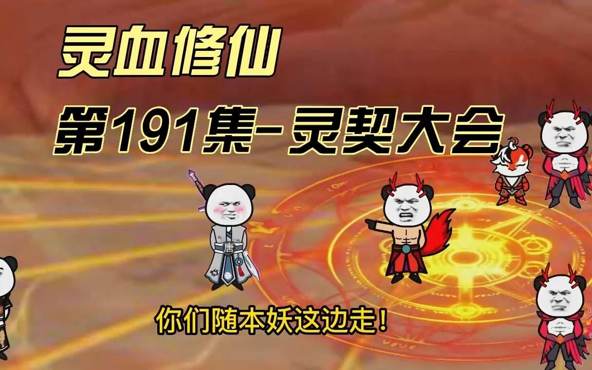 【灵血修仙】第191集 兽神山的态度和灵契大会!