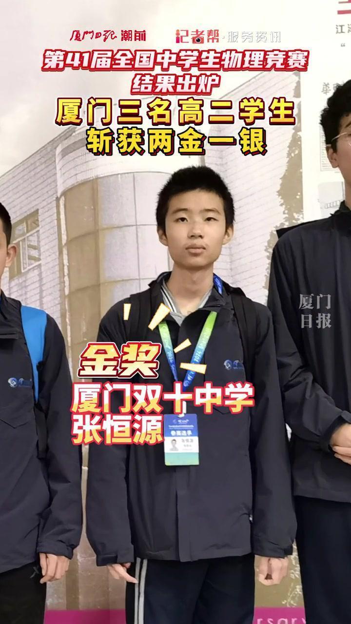 厦门三名高二学生在第41届全国中学生物理竞赛斩获两金一银!