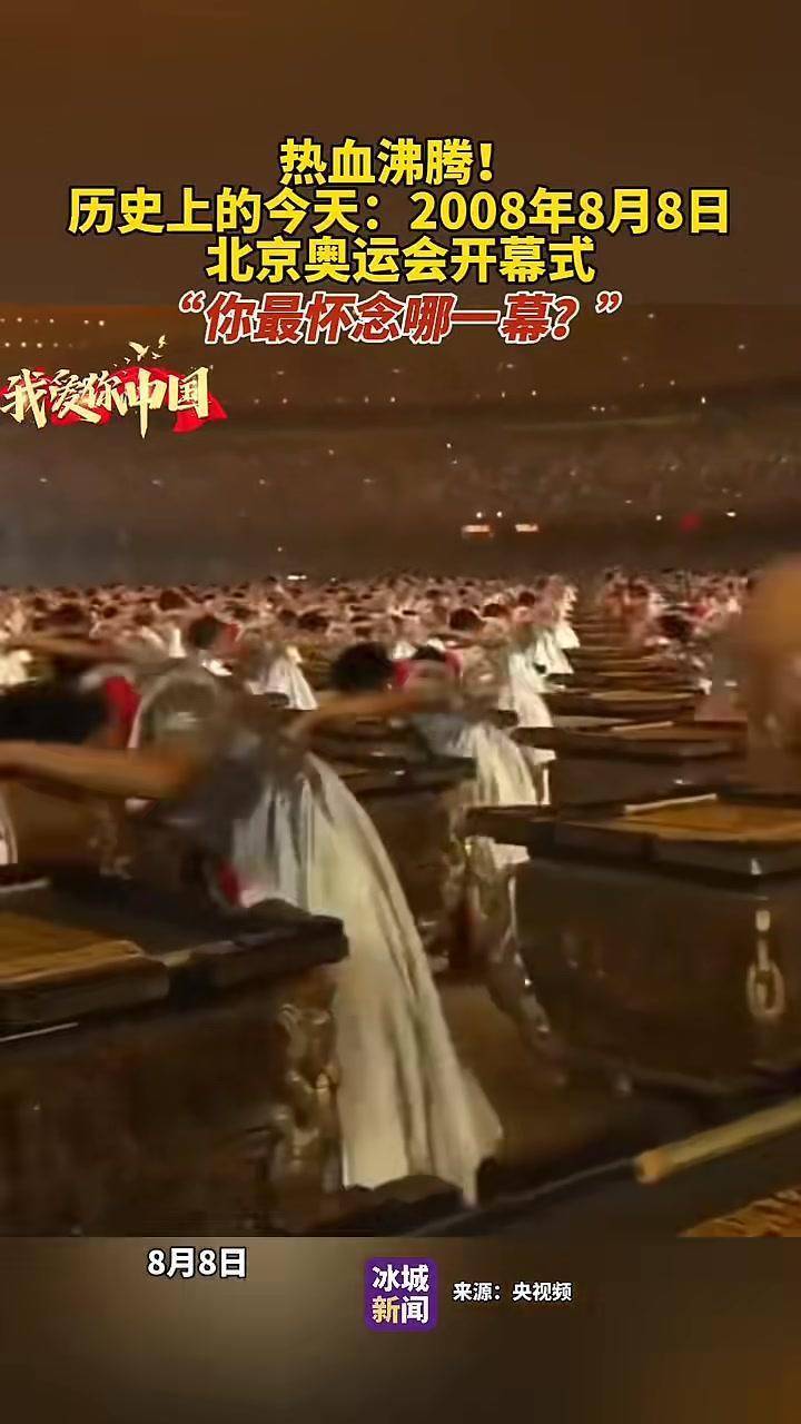 热泪沸腾!#历史上的今天:2008年8月8日北京奥运会开幕式,“你最怀念.