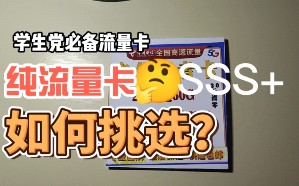 学生党必备电信纯流量卡无限量套餐,缺流量的小伙伴们的福利来了,...