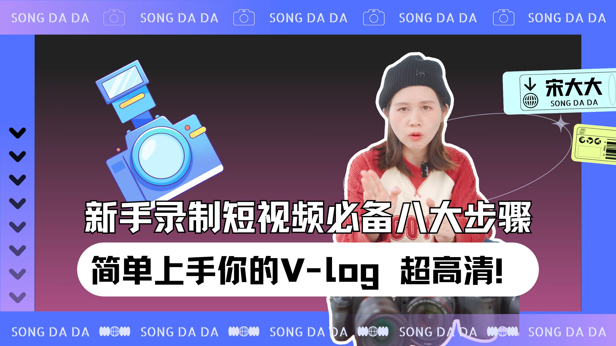 新手录制短视频必备八大步骤,简单上手你的V-log 超高清!