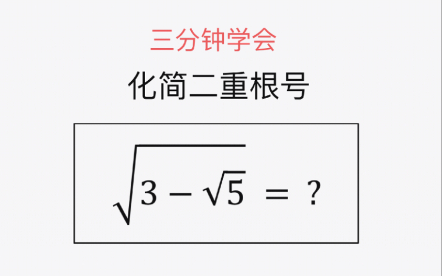 三分钟学会化简二重根号
