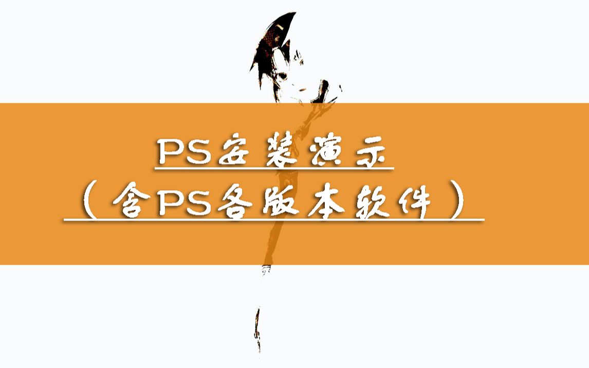 PS软件 安装教程,教你如何PS免费下载安装教程,永久使用