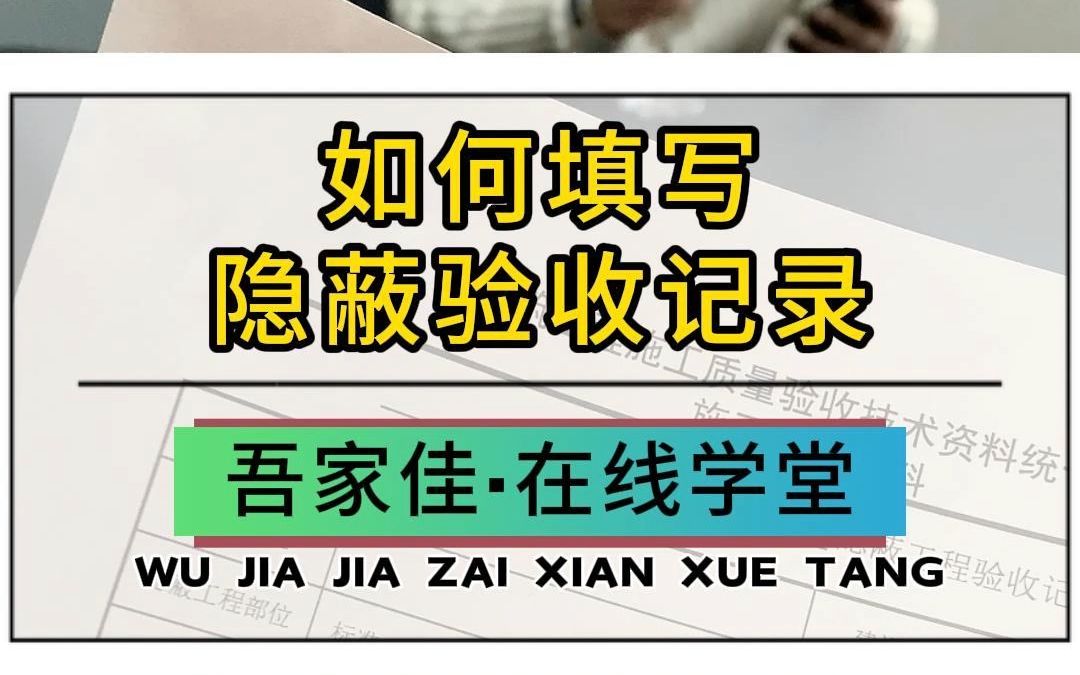 隐蔽验收记录的填写方法,资料员快收藏起来吧~