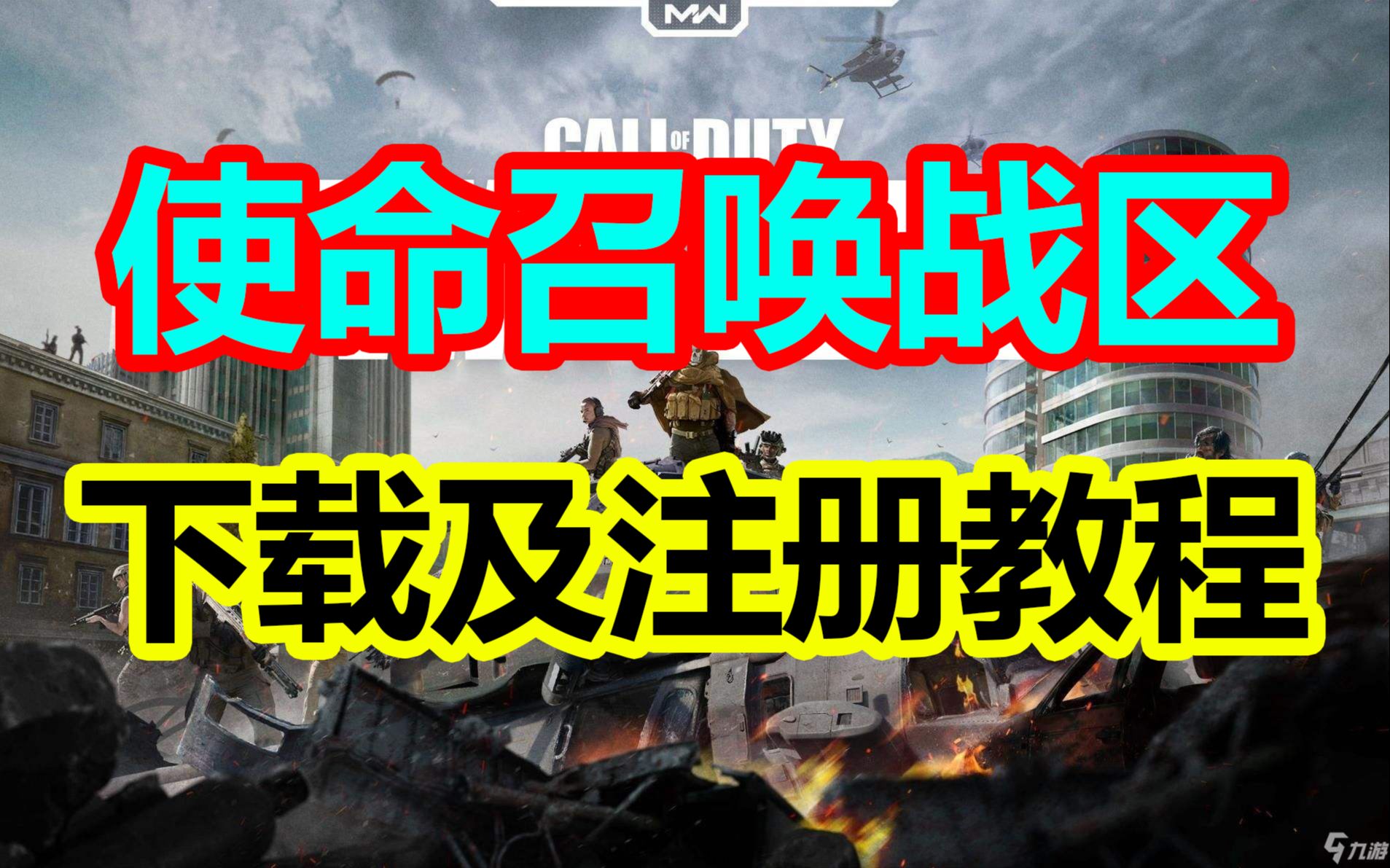 使命召唤战区:下载及账号注册教程