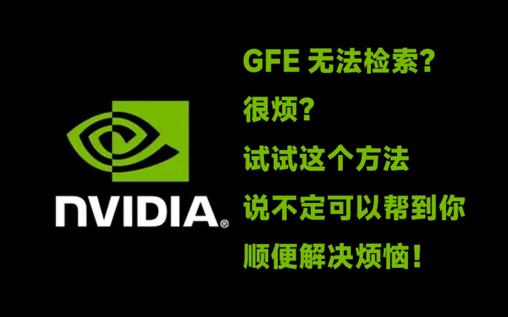 N卡无法检索?这个方法你可以试试!