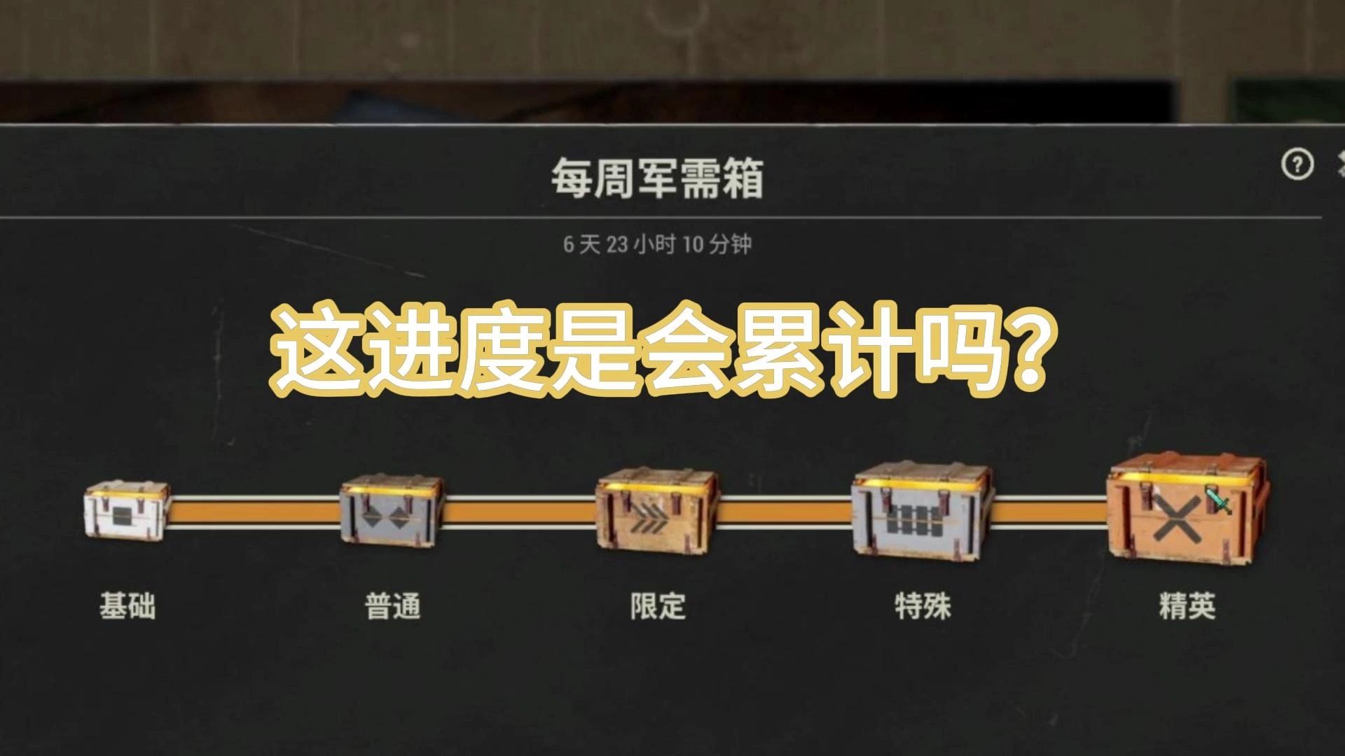 "kards" 军需箱进度的累计及累计类型和结算转结比例的疑惑。