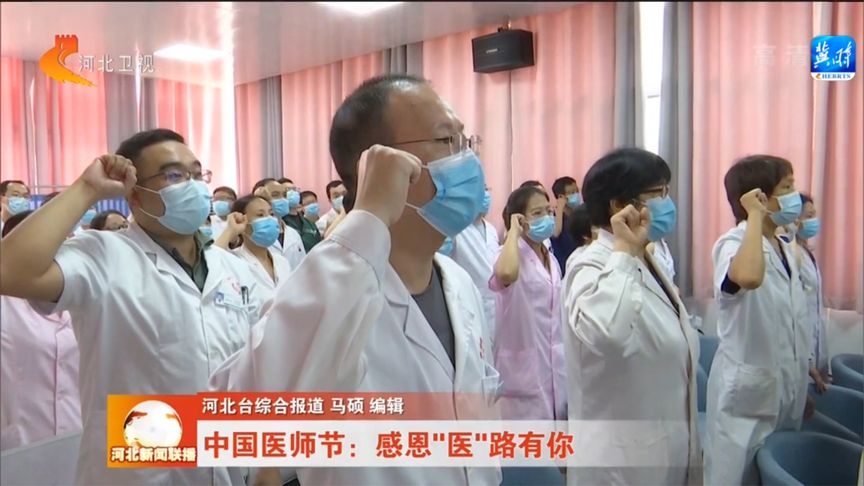 中国医师节:感恩“医”路有你