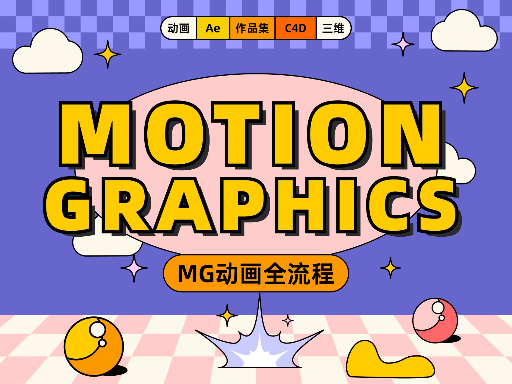 AE&C4D-MG动画全流程