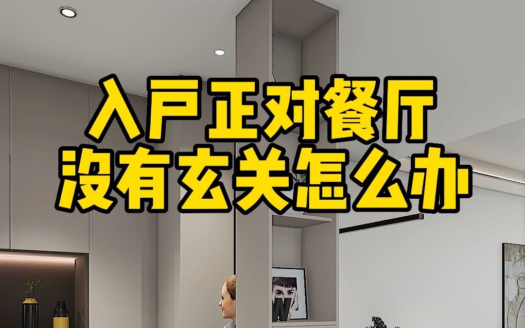 进门正对着餐厅,玄关试试这样做,难题巧妙化解