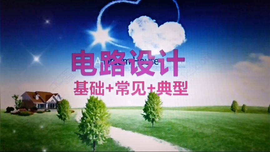 电路设计:基础+常见+典型