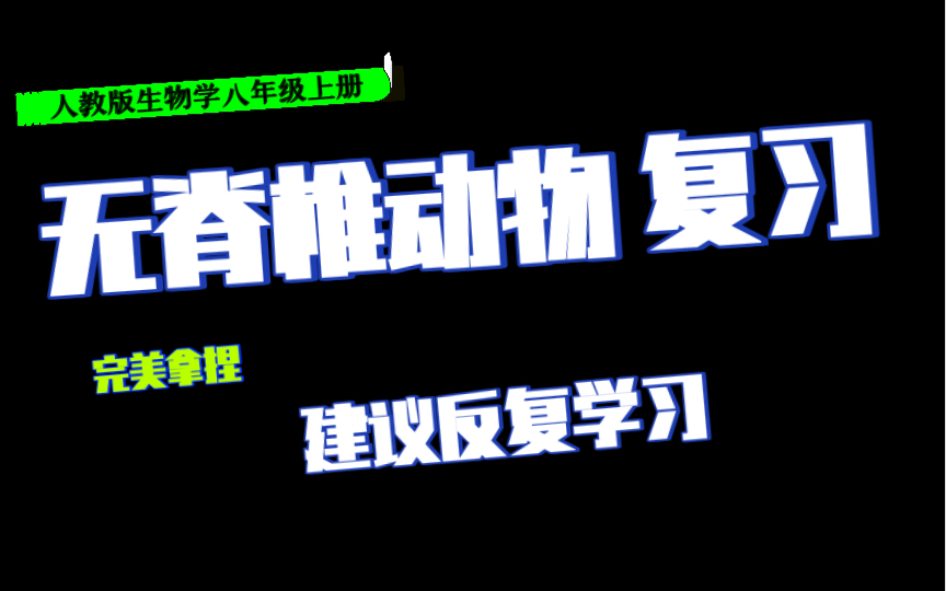 人教版生物学八年级上册,无脊椎动物知识串讲