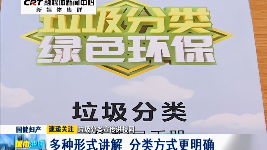 垃圾分类宣传进校园:多种形式讲解 分类方式更明确
