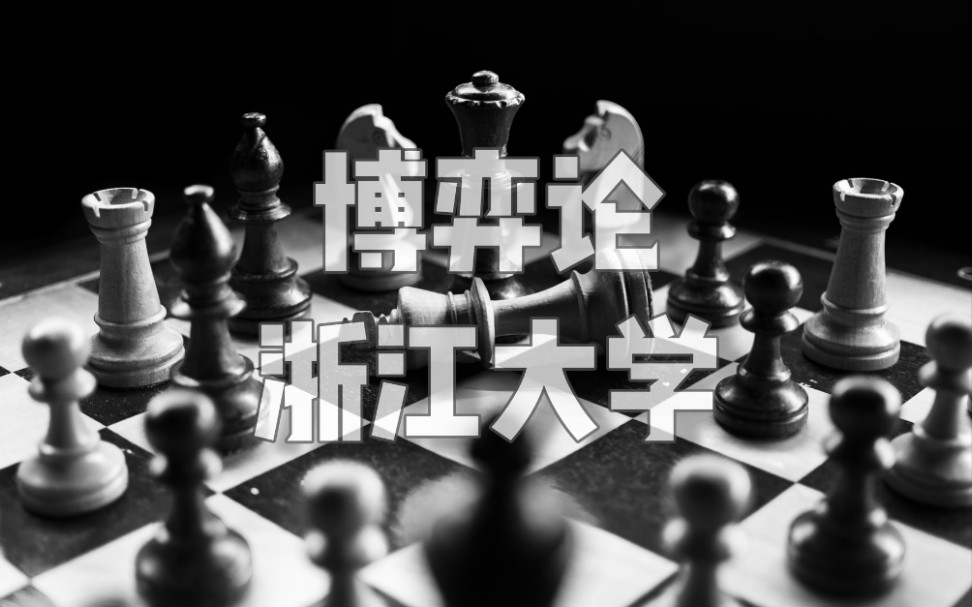 【浙江大学】博弈论 | 蒋文华 (34讲全）