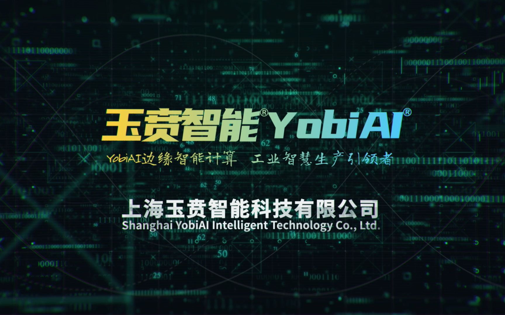 上海玉贲智能科技有限公司产品介绍-1080P