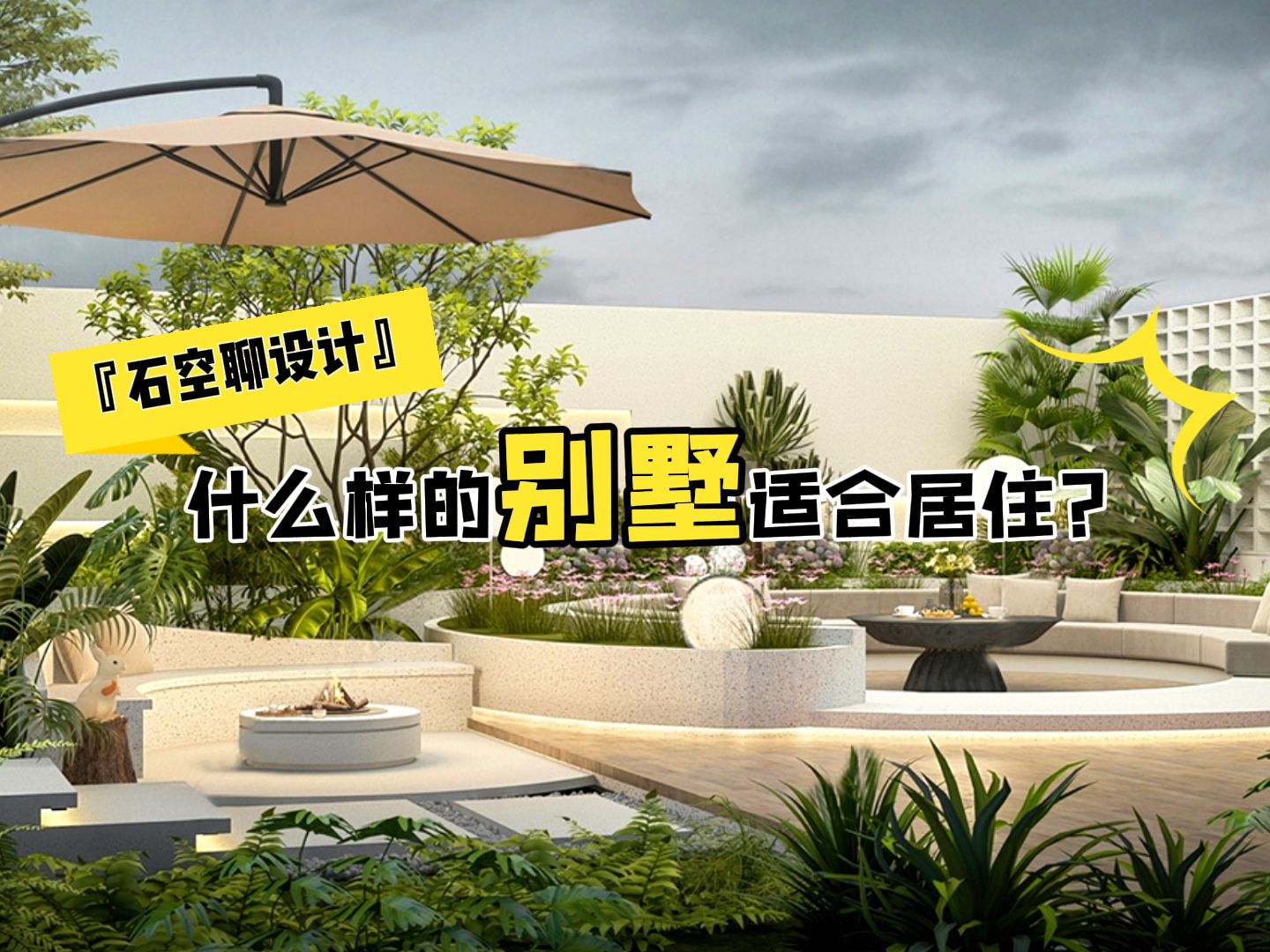 独栋、双拼、叠墅、合院、叠拼,别墅这么多,该怎么选呢?
