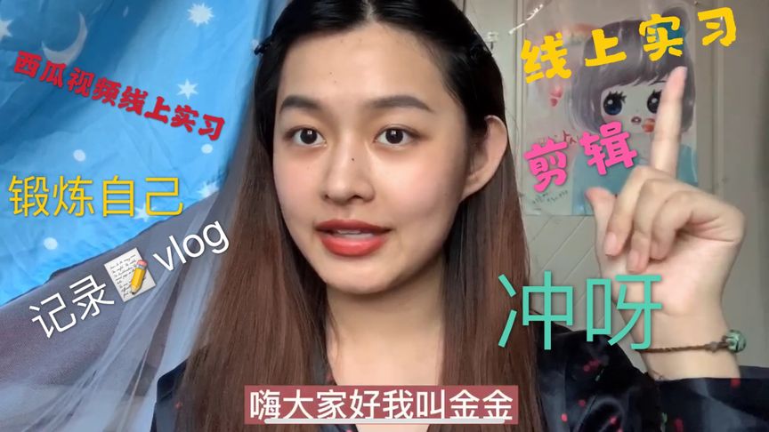 萌新大学生线上实习任务,西瓜视频万粉训练营,线上记录⏰day1